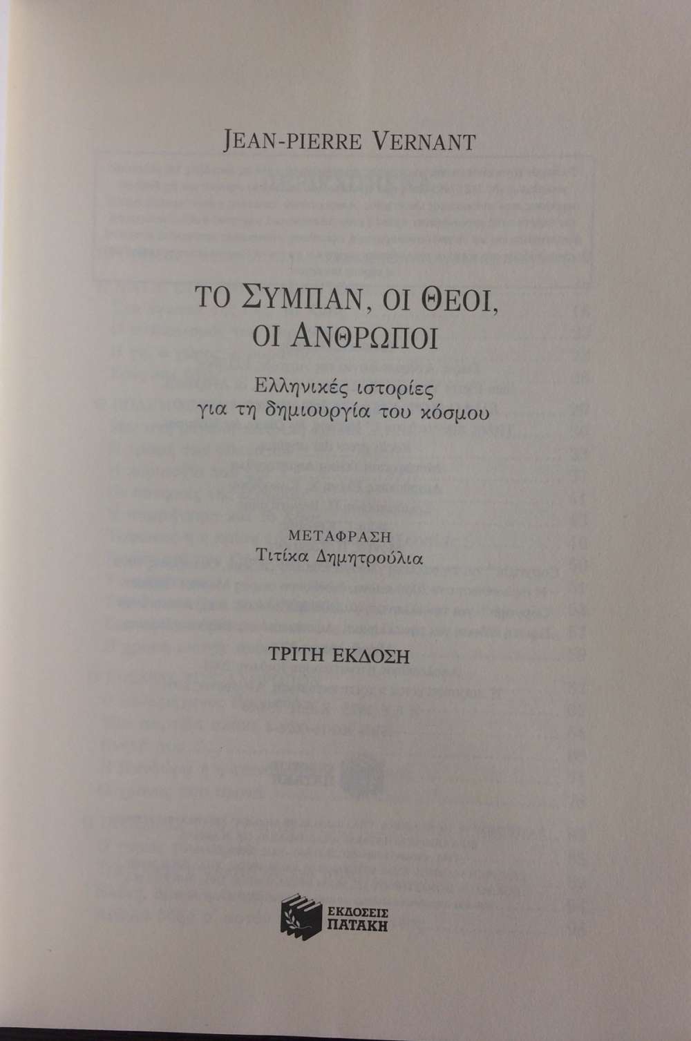 ΤΟ ΣΥΜΠΑΝ, ΟΙ ΘΕΟΙ, ΟΙ ΑΝΘΡΩΠΟΙ - ΕΛΛΗΝΙΚΕΣ ΙΣΤΟΡΙΕΣ ΓΙΑ ΤΗ ΔΗΜΙΟΥΡΓΙΑ ...