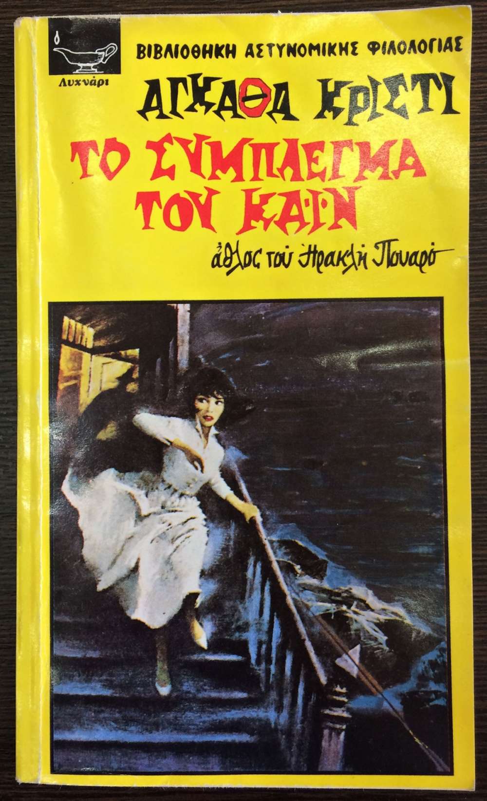 ΤΟ ΣΥΜΠΛΕΓΜΑ ΤΟΥ ΚΑΪΝ - πίξελbooks