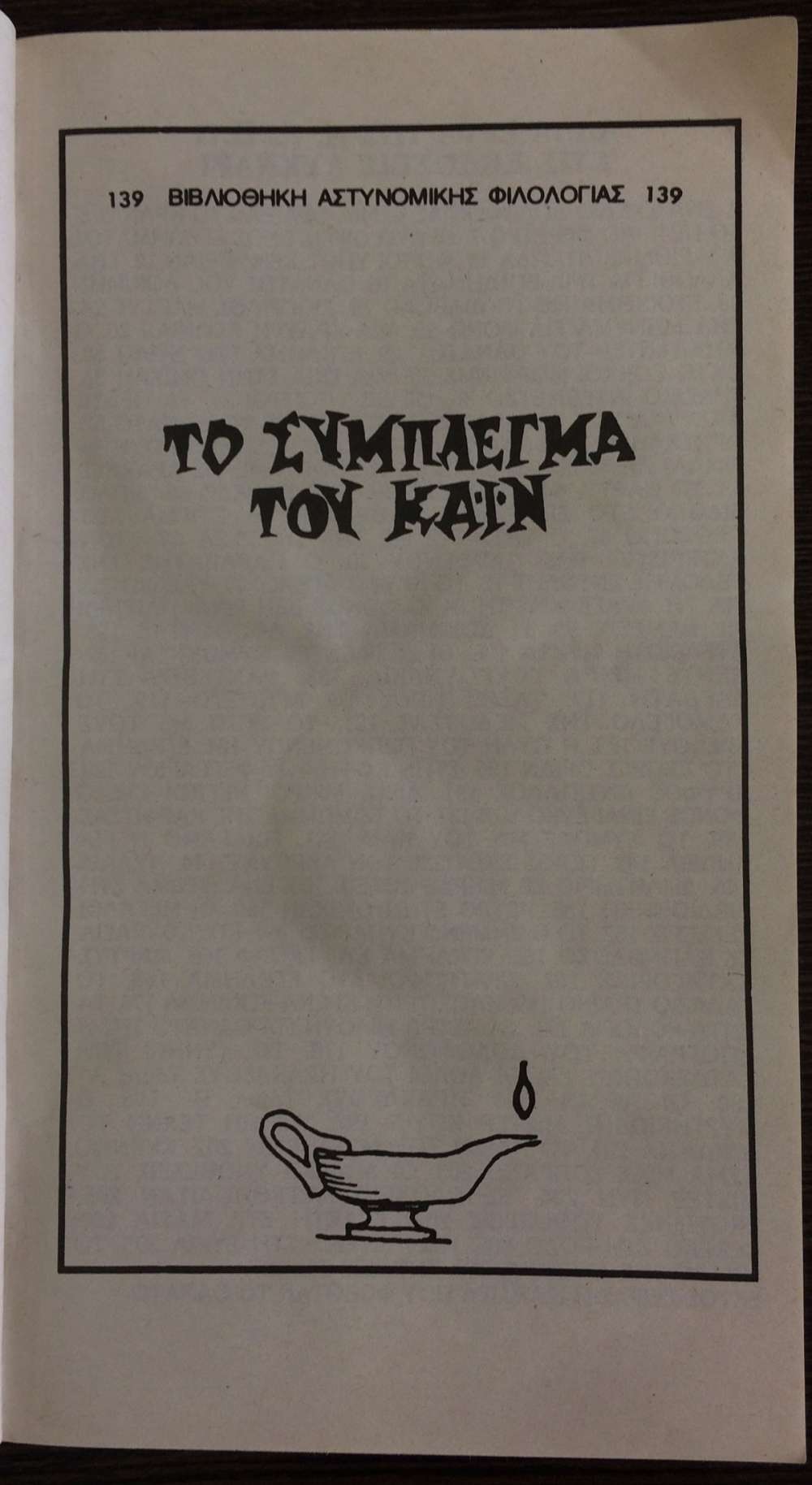 ΤΟ ΣΥΜΠΛΕΓΜΑ ΤΟΥ ΚΑΪΝ - πίξελbooks