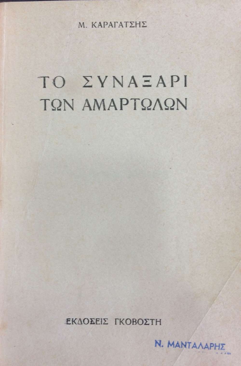 ΤΟ ΣΥΝΑΞΑΡΙ ΤΩΝ ΑΜΑΡΤΩΛΩΝ - πίξελbooks