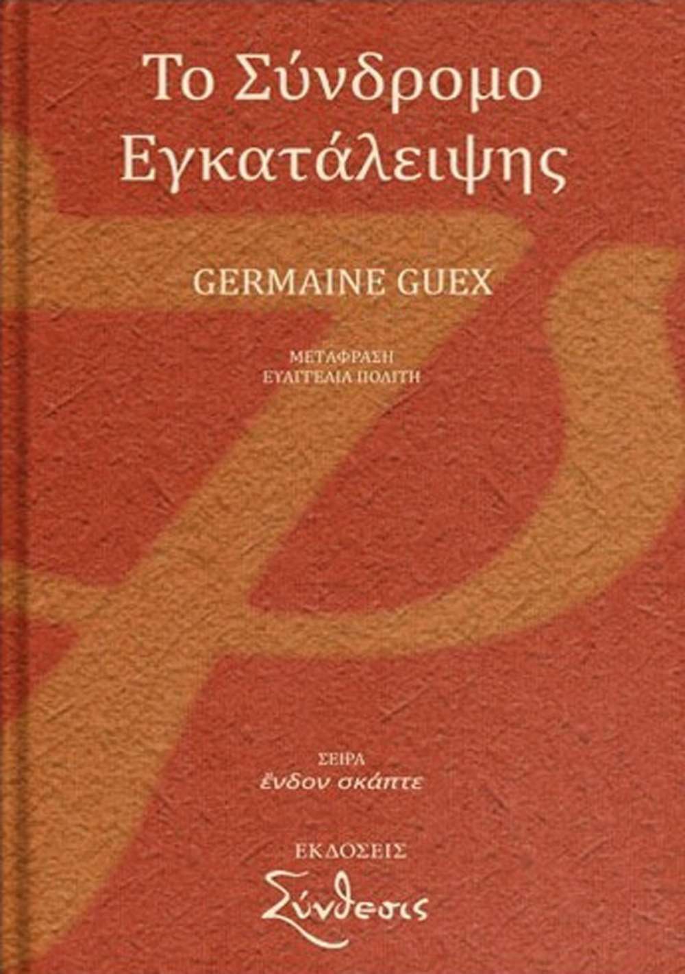 ΤΟ ΣΥΝΔΡΟΜΟ ΕΓΚΑΤΑΛΕΙΨΗΣ - πίξελbooks