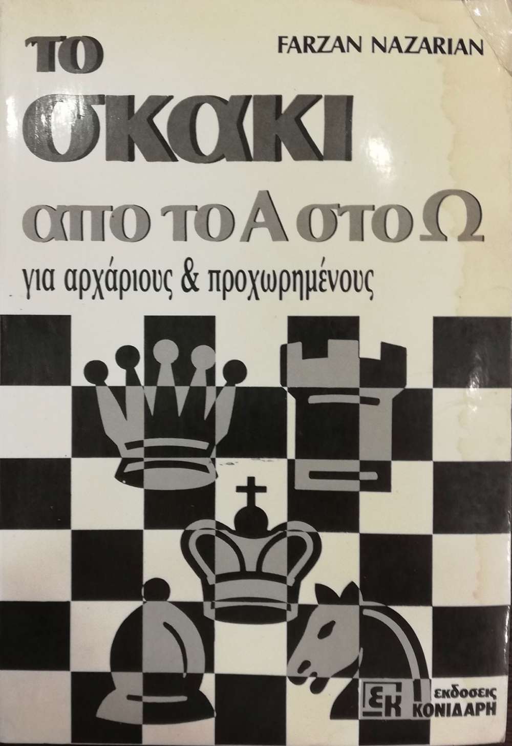 ΤΟ ΣΚΑΚΙ ΑΠΟ ΤΟ Α ΣΤΟ Ω - ΓΙΑ ΑΡΧΑΡΙΟΥΣ ΚΑΙ ΠΡΟΧΩΡΗΜΕΝΟΥΣ - πίξελbooks