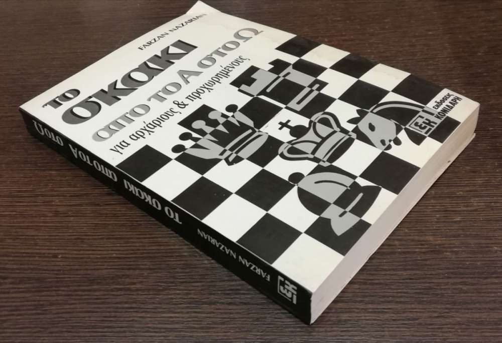 ΤΟ ΣΚΑΚΙ ΑΠΟ ΤΟ Α ΣΤΟ Ω - ΓΙΑ ΑΡΧΑΡΙΟΥΣ ΚΑΙ ΠΡΟΧΩΡΗΜΕΝΟΥΣ - πίξελbooks