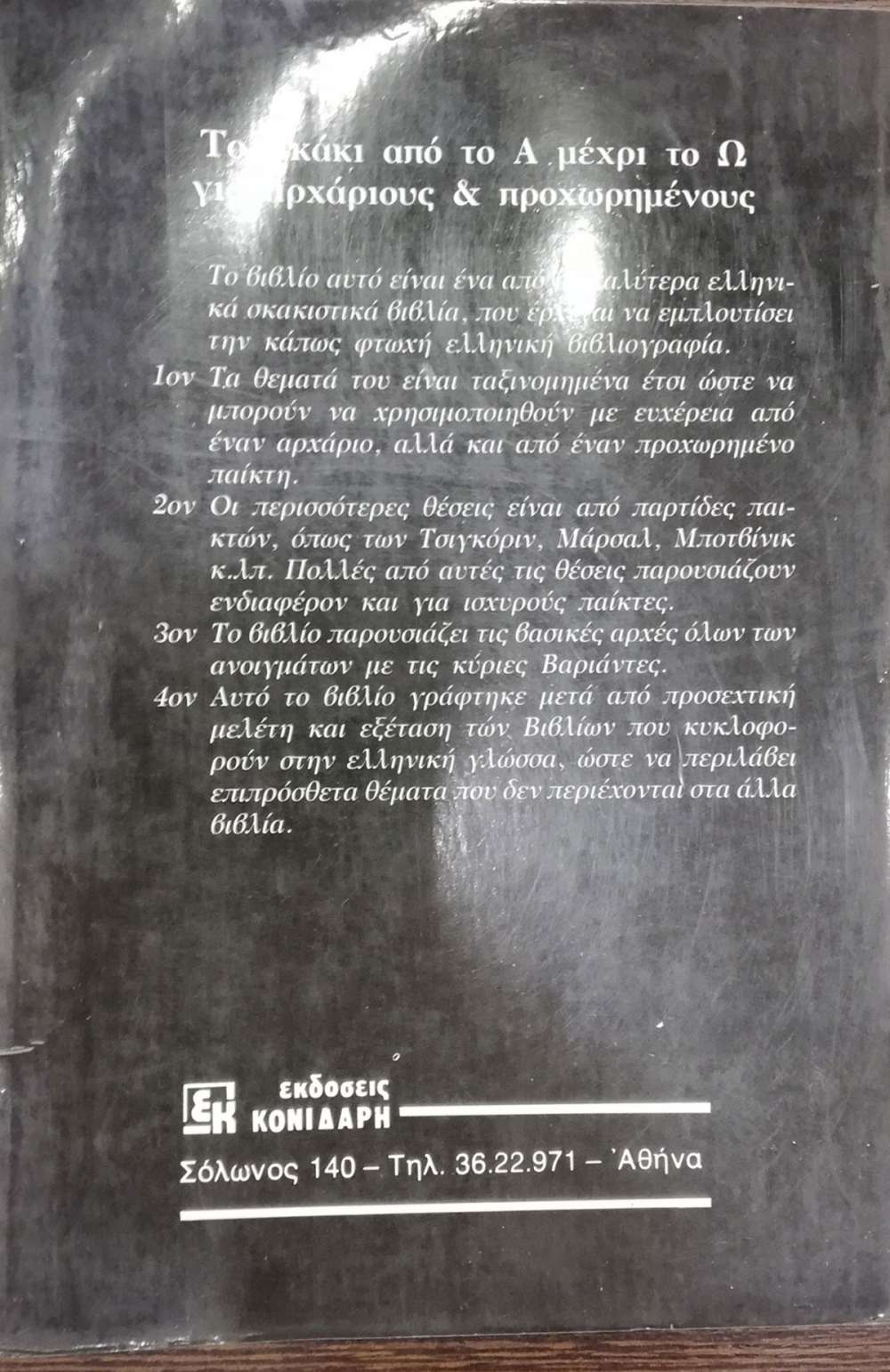 ΤΟ ΣΚΑΚΙ ΑΠΟ ΤΟ Α ΣΤΟ Ω - ΓΙΑ ΑΡΧΑΡΙΟΥΣ ΚΑΙ ΠΡΟΧΩΡΗΜΕΝΟΥΣ - πίξελbooks
