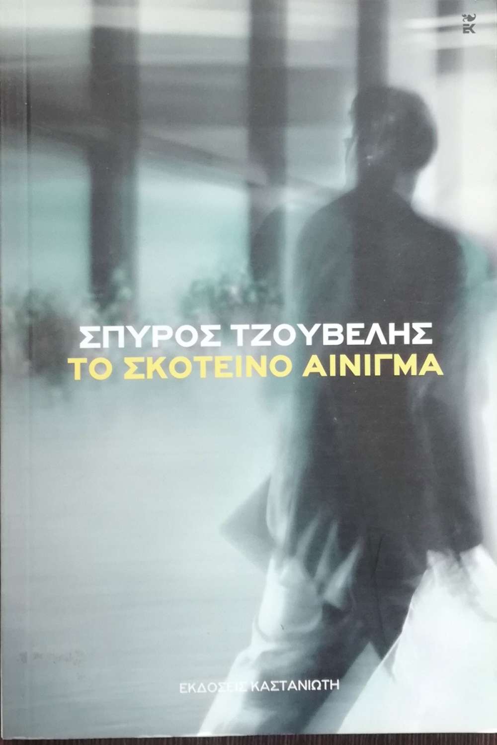 ΤΟ ΣΚΟΤΕΙΝΟ ΑΙΝΙΓΜΑ - πίξελbooks
