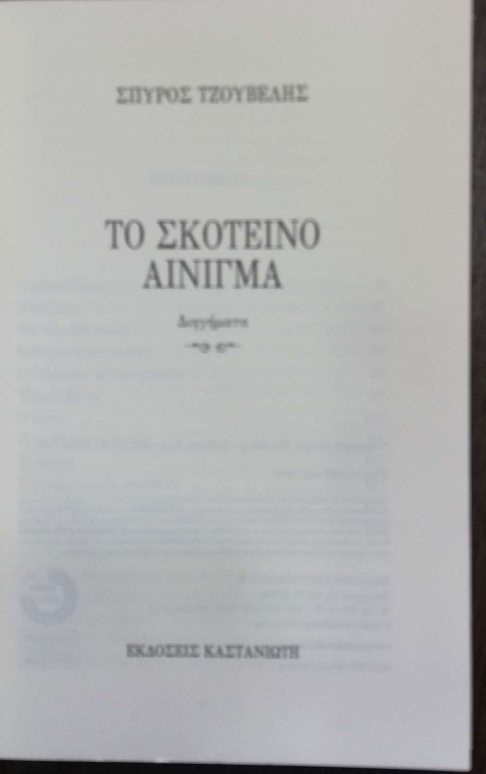 ΤΟ ΣΚΟΤΕΙΝΟ ΑΙΝΙΓΜΑ - πίξελbooks