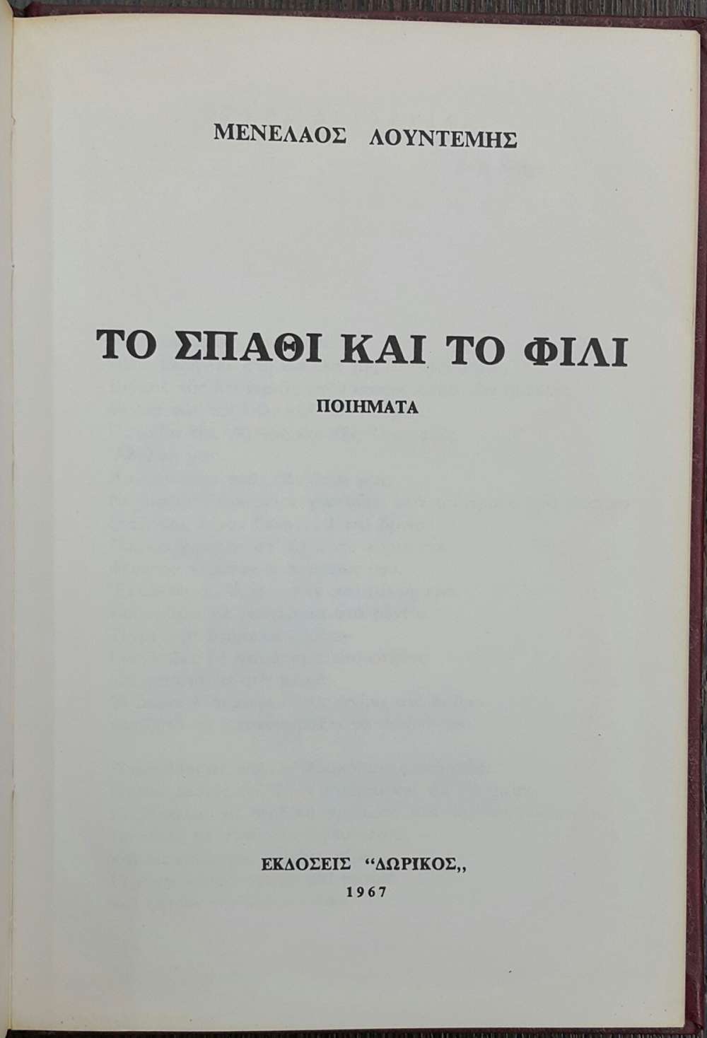 ΤΟ ΣΠΑΘΙ ΚΑΙ ΤΟ ΦΙΛΙ - πίξελbooks
