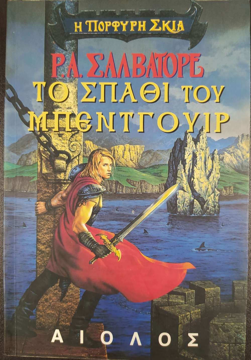 ΤΟ ΣΠΑΘΙ ΤΟΥ ΜΠΕΝΤΓΟΥΙΡ - Η ΠΟΡΦΥΡΗ ΣΚΙΑ - πίξελbooks