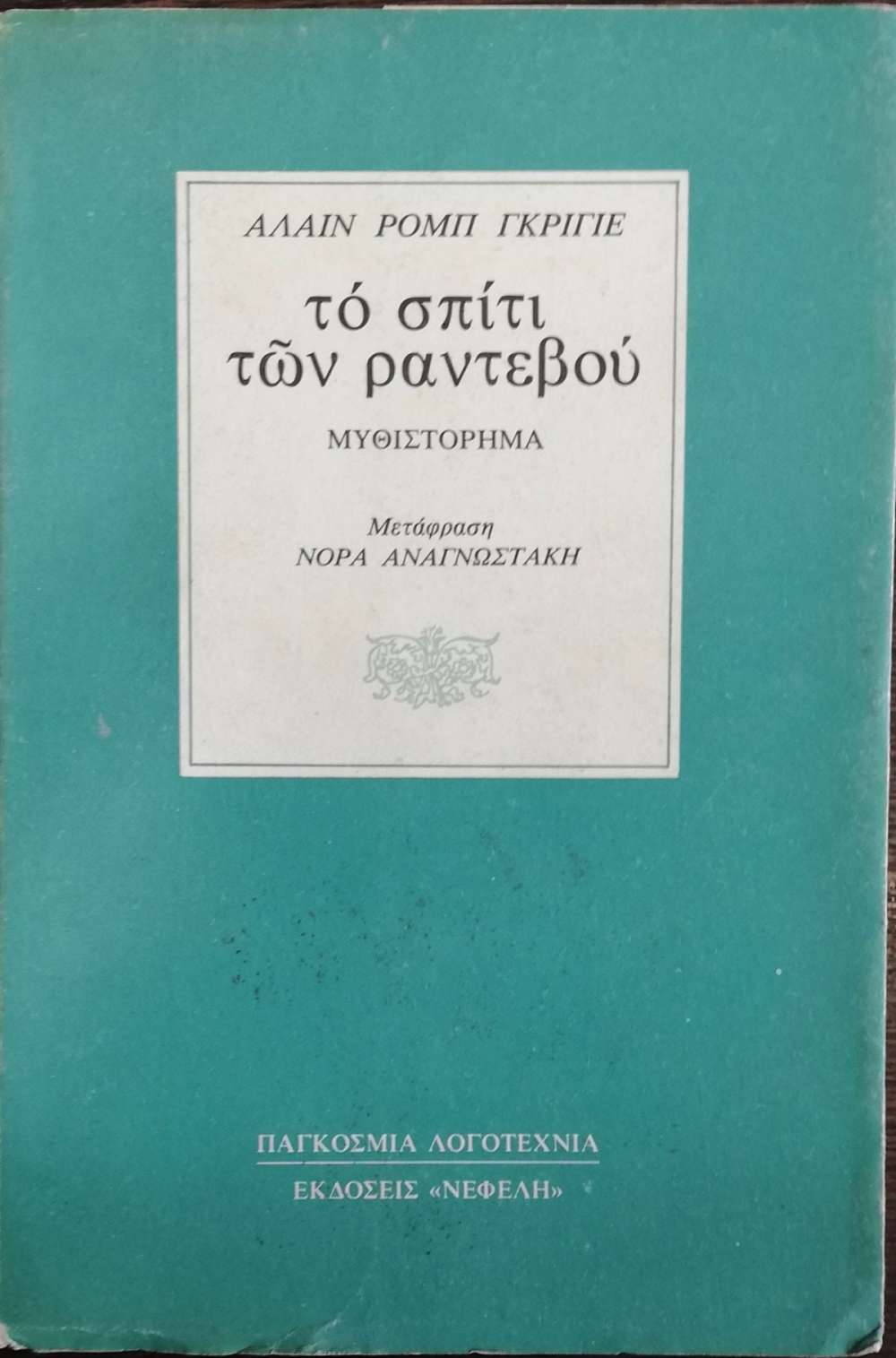 ΤΟ ΣΠΙΤΙ ΤΩΝ ΡΑΝΤΕΒΟΥ - πίξελbooks
