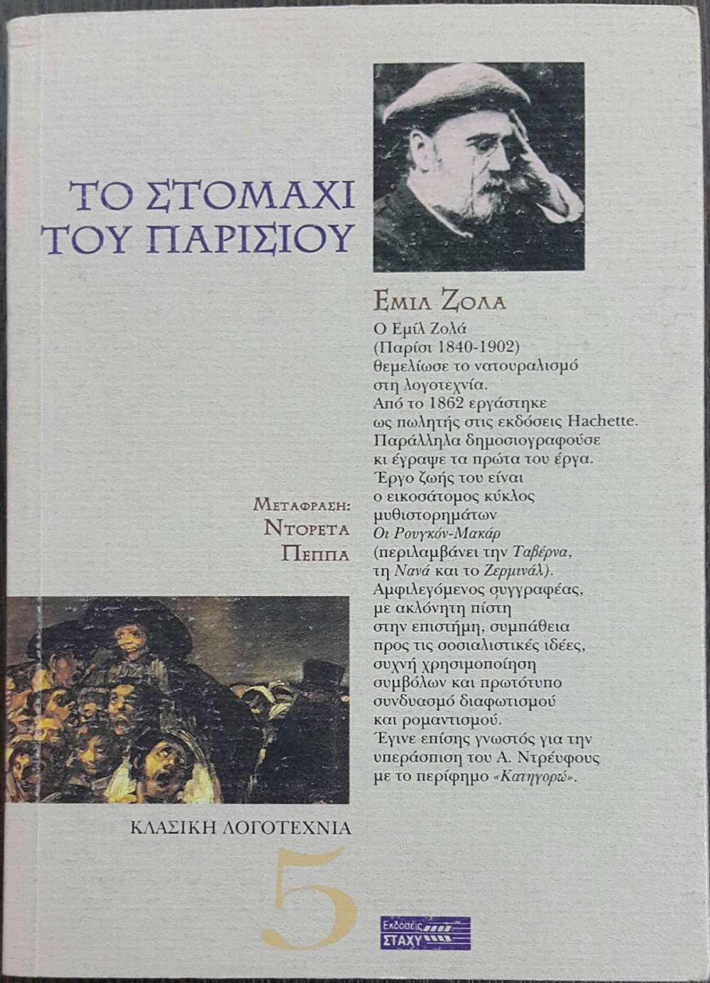 ΤΟ ΣΤΟΜΑΧΙ ΤΟΥ ΠΑΡΙΣΙΟΥ - πίξελbooks