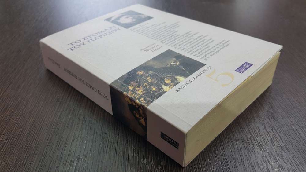 ΤΟ ΣΤΟΜΑΧΙ ΤΟΥ ΠΑΡΙΣΙΟΥ - πίξελbooks