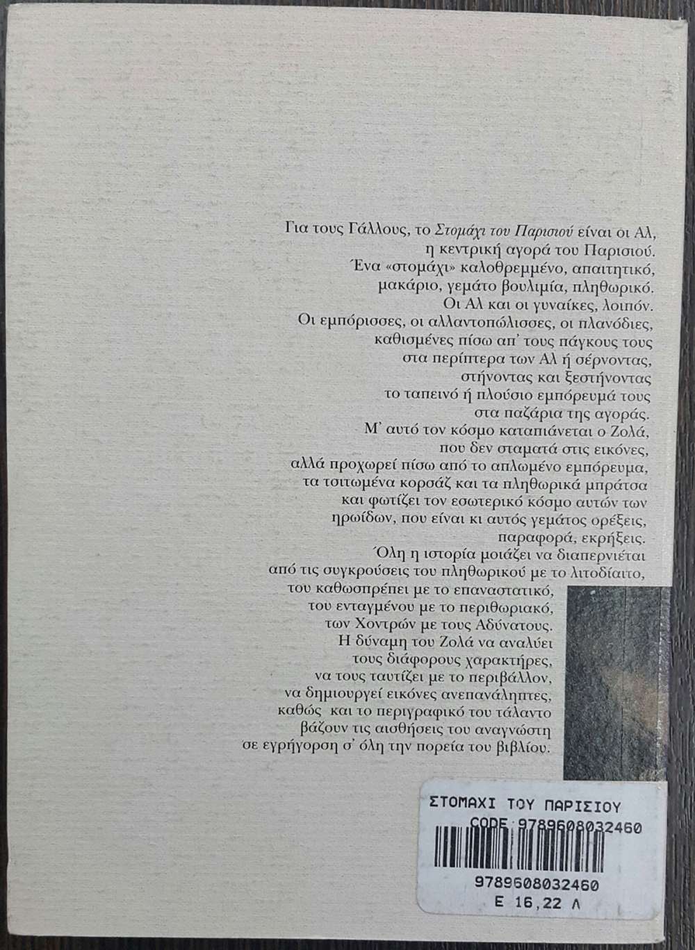ΤΟ ΣΤΟΜΑΧΙ ΤΟΥ ΠΑΡΙΣΙΟΥ - πίξελbooks