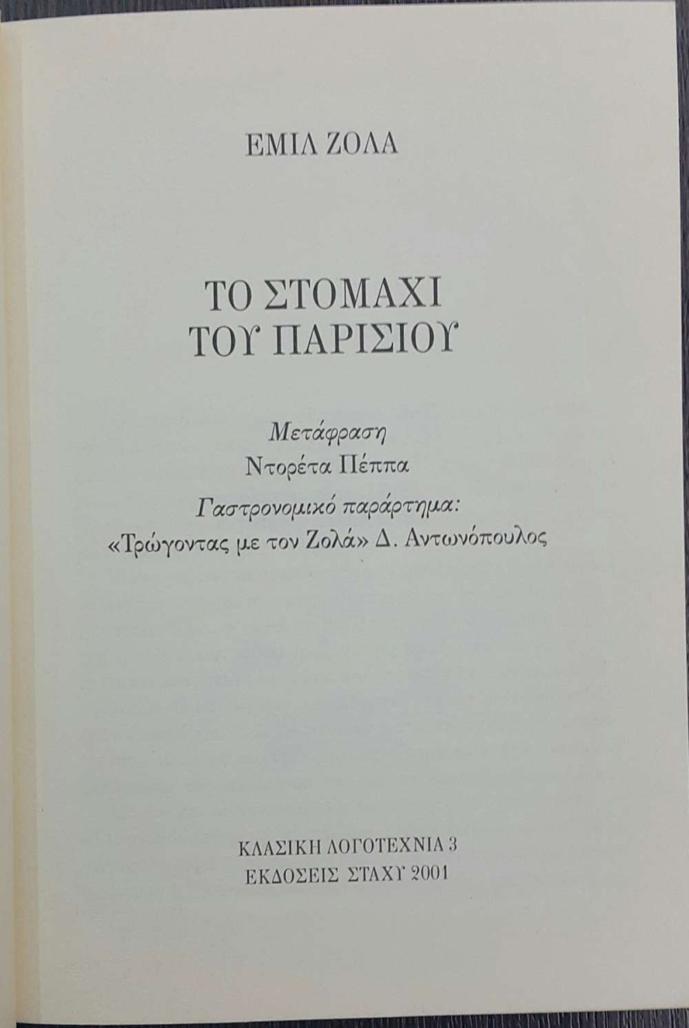 ΤΟ ΣΤΟΜΑΧΙ ΤΟΥ ΠΑΡΙΣΙΟΥ - πίξελbooks