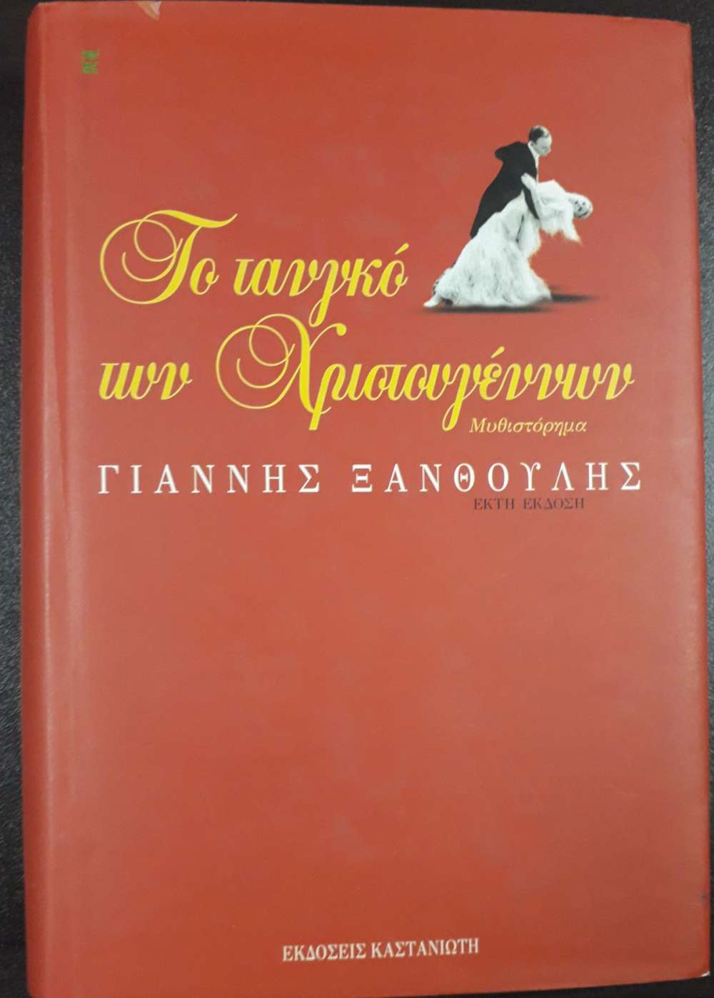 ΤΟ ΤΑΝΓΚΟ ΤΩΝ ΧΡΙΣΤΟΥΓΕΝΝΩΝ - πίξελbooks