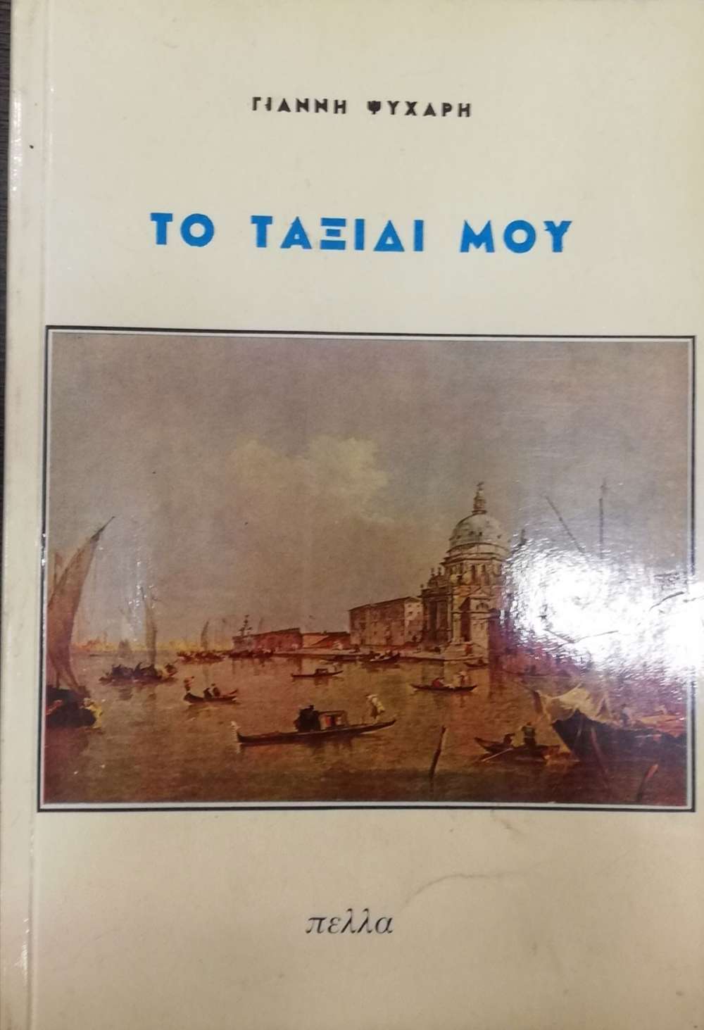 ΤΟ ΤΑΞΙΔΙ ΜΟΥ - πίξελbooks