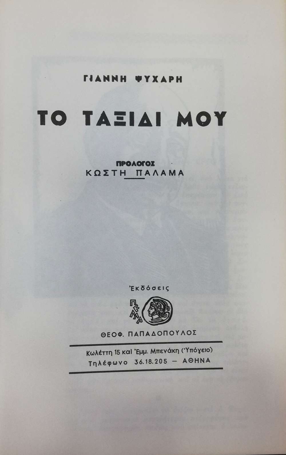 ΤΟ ΤΑΞΙΔΙ ΜΟΥ - πίξελbooks