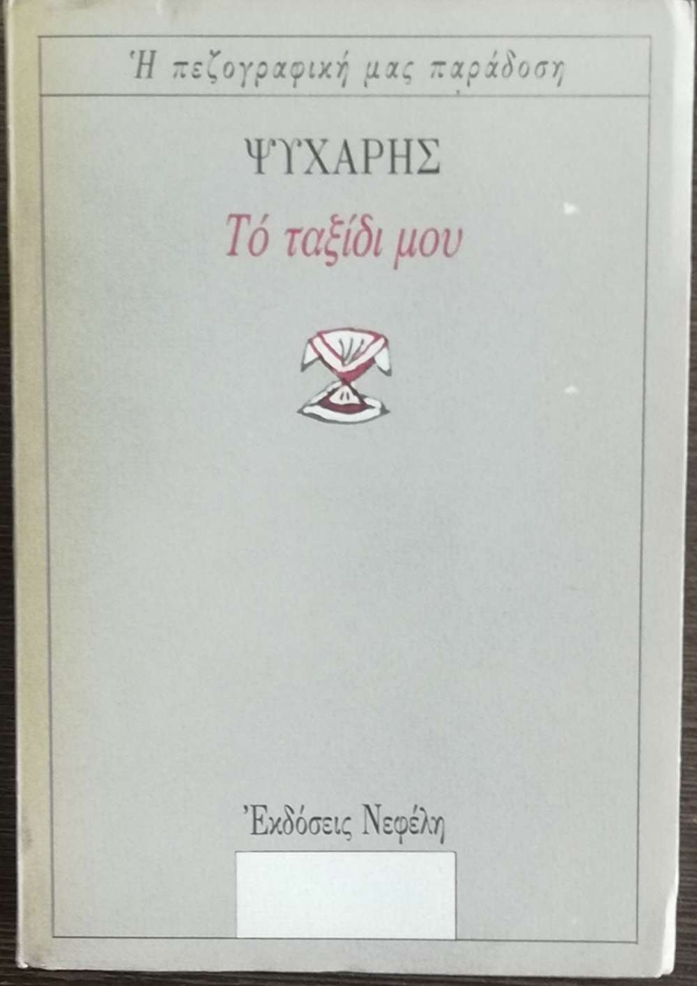 ΤΟ ΤΑΞΙΔΙ ΜΟΥ - πίξελbooks
