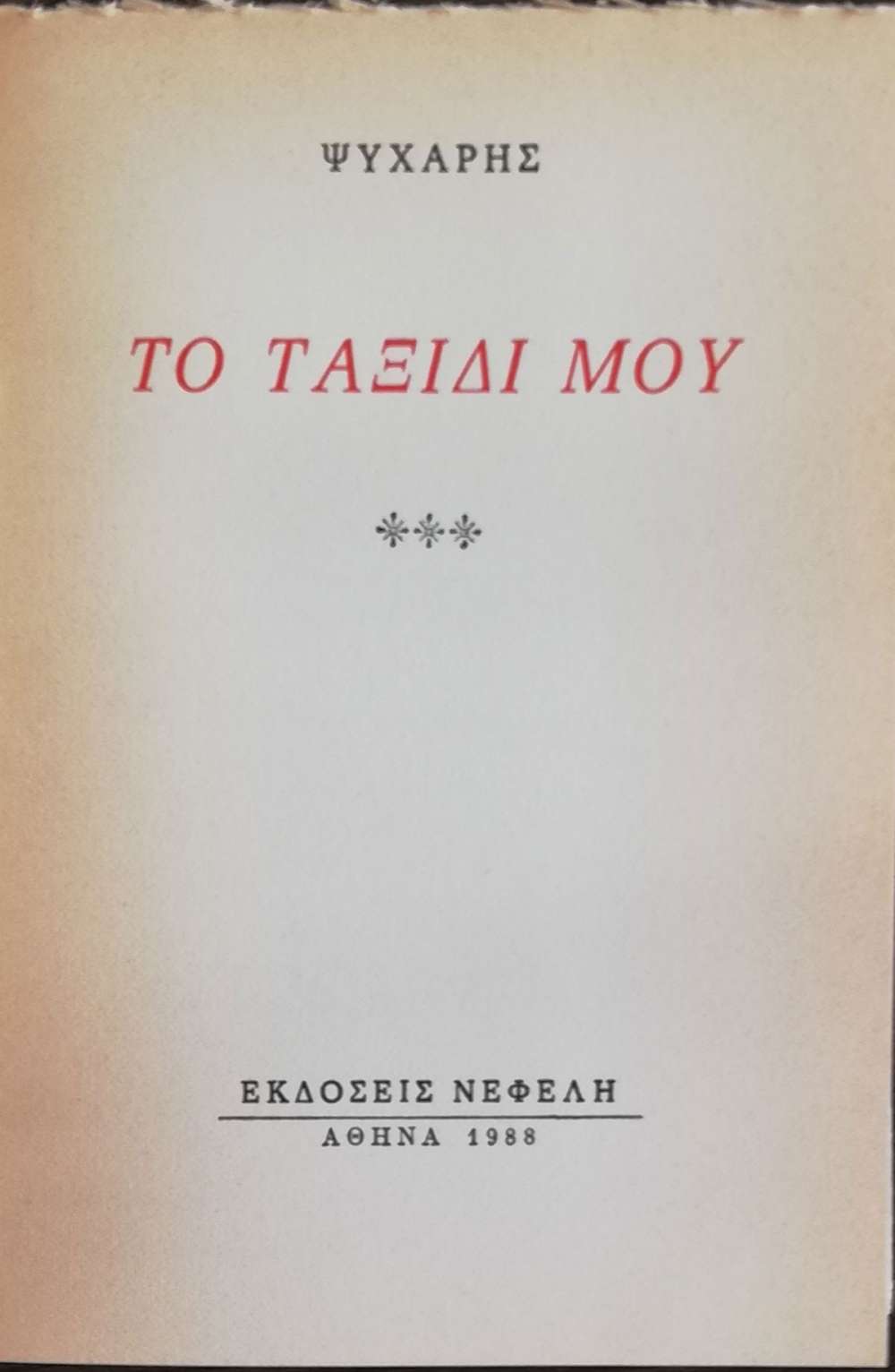 ΤΟ ΤΑΞΙΔΙ ΜΟΥ - πίξελbooks