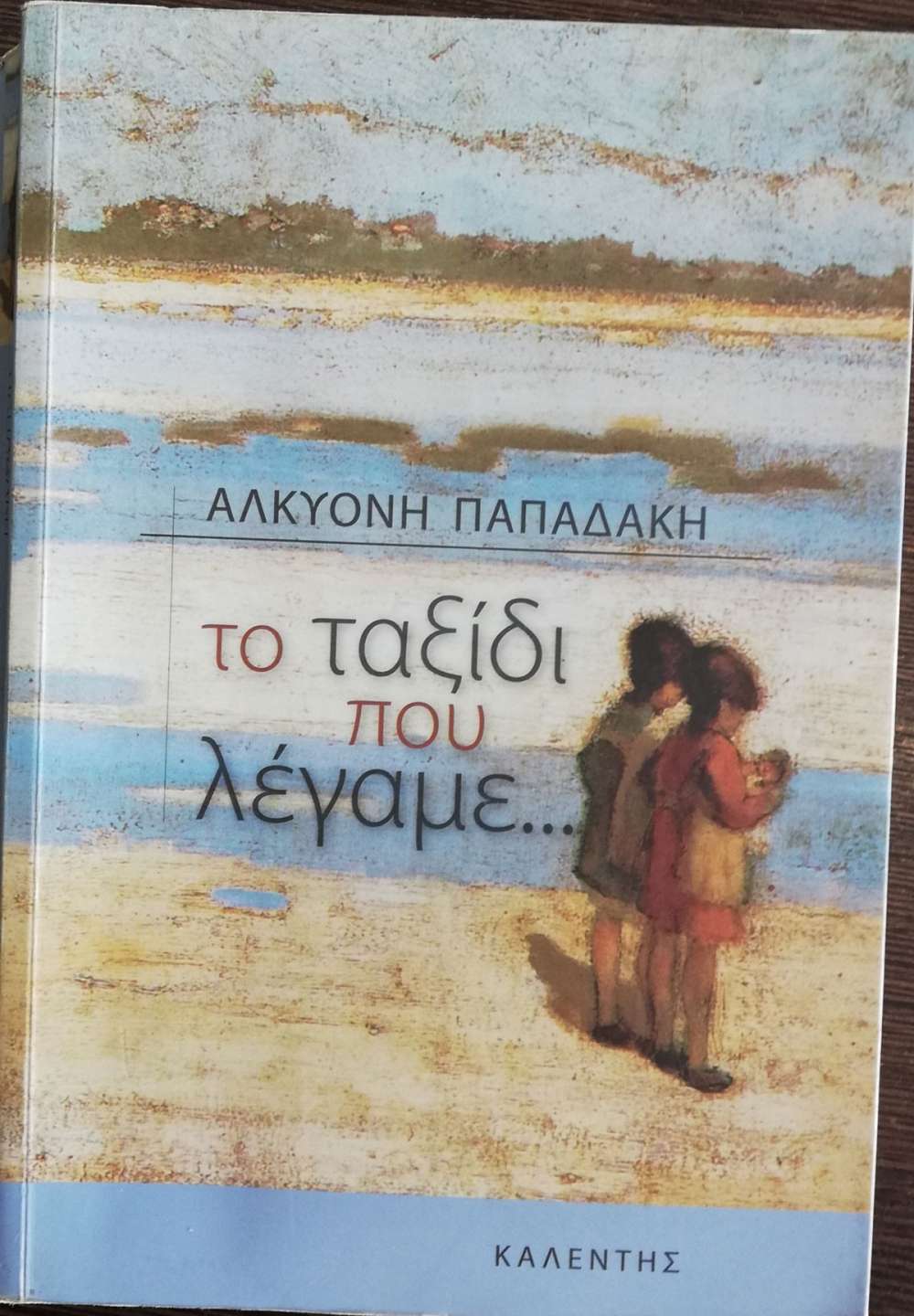 ΤΟ ΤΑΞΙΔΙ ΠΟΥ ΛΕΓΑΜΕ... - πίξελbooks
