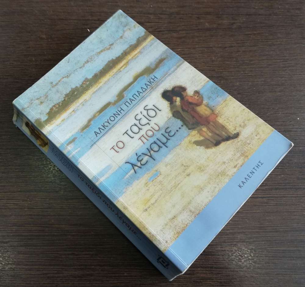 ΤΟ ΤΑΞΙΔΙ ΠΟΥ ΛΕΓΑΜΕ... - πίξελbooks