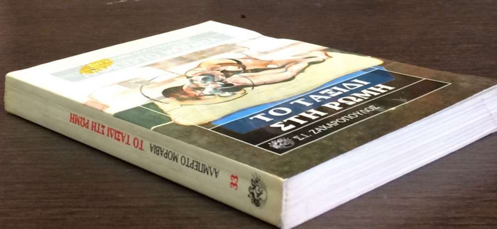 ΤΟ ΤΑΞΙΔΙ ΣΤΗ ΡΩΜΗ - πίξελbooks
