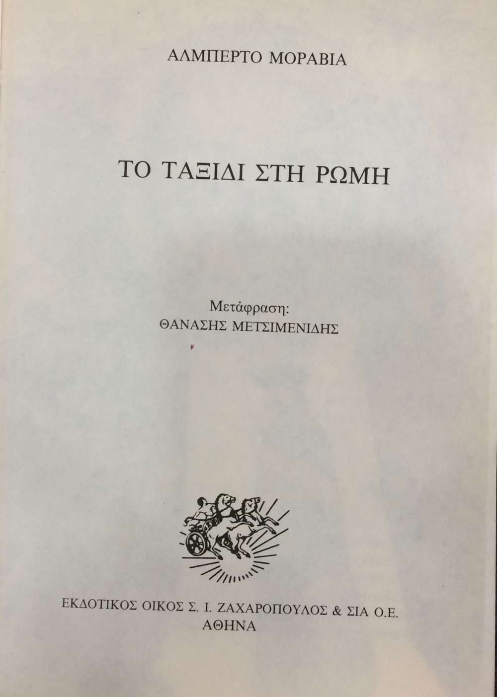 ΤΟ ΤΑΞΙΔΙ ΣΤΗ ΡΩΜΗ - πίξελbooks