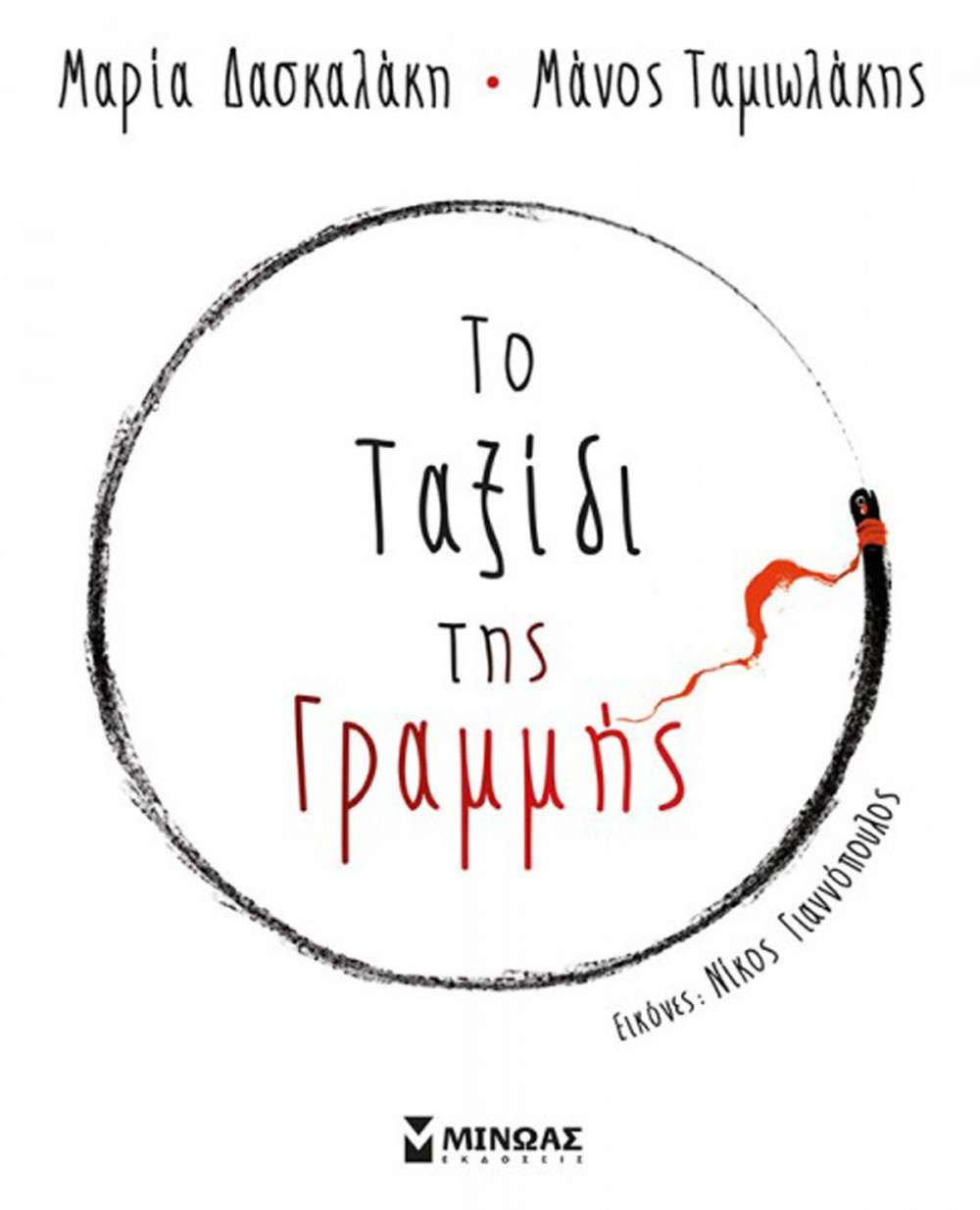 ΤΟ ΤΑΞΙΔΙ ΤΗΣ ΓΡΑΜΜΗΣ - πίξελbooks