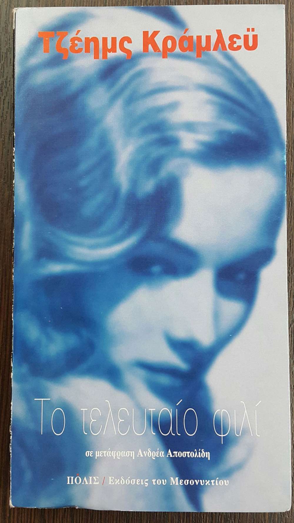 ΤΟ ΤΕΛΕΥΤΑΙΟ ΦΙΛΙ - πίξελbooks