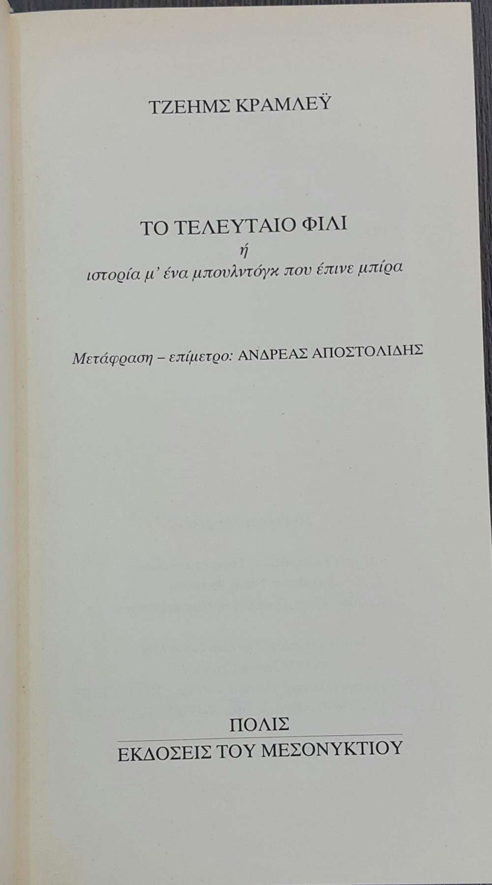ΤΟ ΤΕΛΕΥΤΑΙΟ ΦΙΛΙ - πίξελbooks