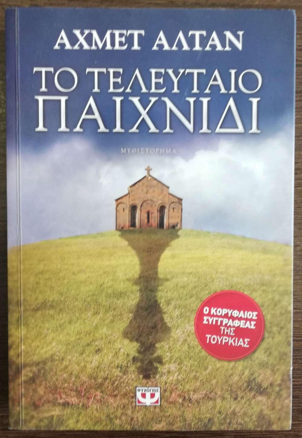 ΤΟ ΤΕΛΕΥΤΑΙΟ ΠΑΙΧΝΙΔΙ - πίξελbooks