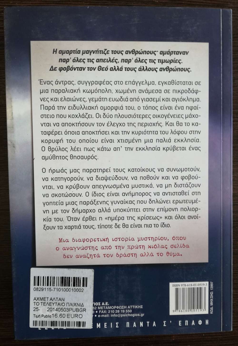 ΤΟ ΤΕΛΕΥΤΑΙΟ ΠΑΙΧΝΙΔΙ - πίξελbooks