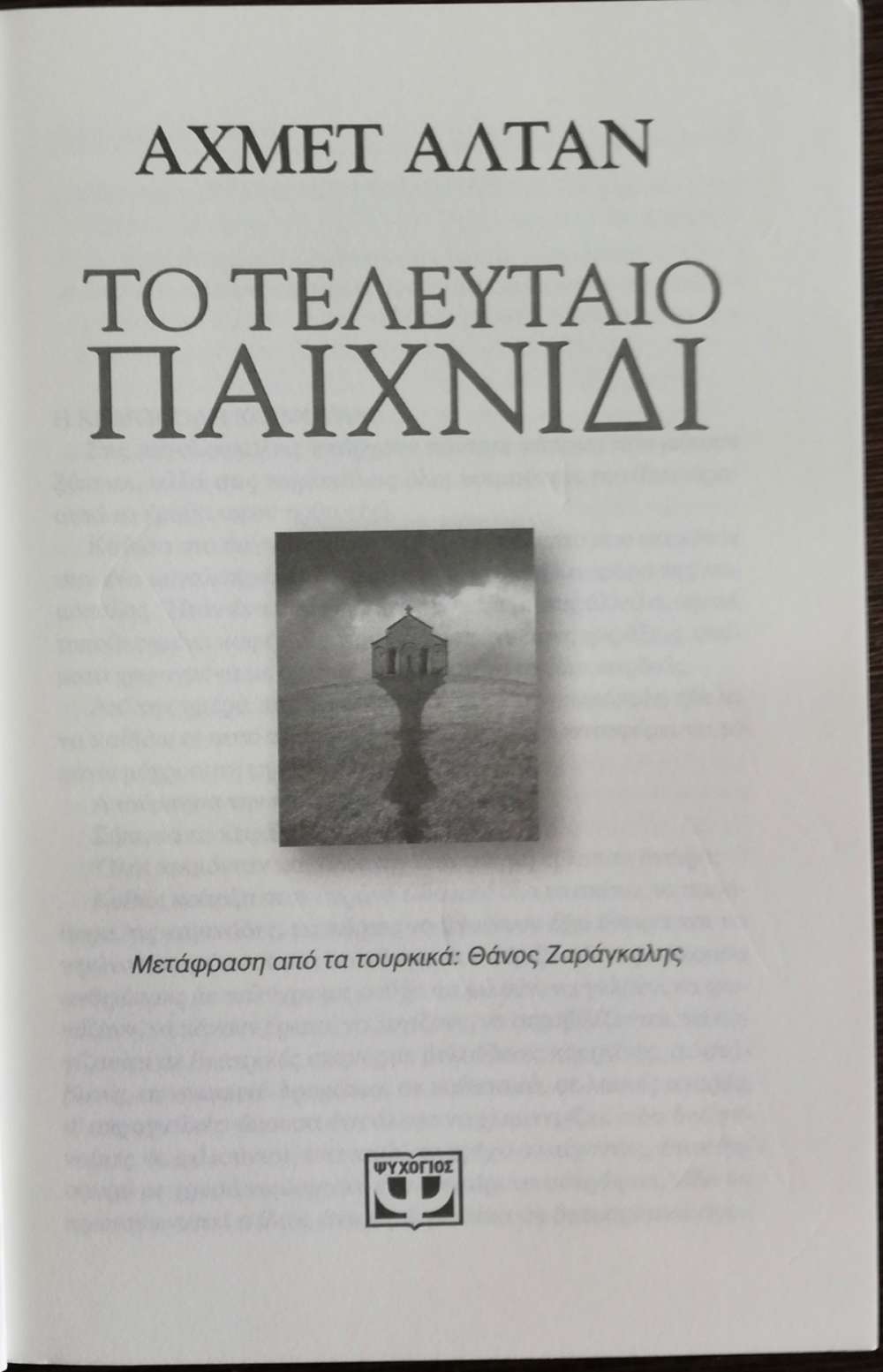 ΤΟ ΤΕΛΕΥΤΑΙΟ ΠΑΙΧΝΙΔΙ - πίξελbooks