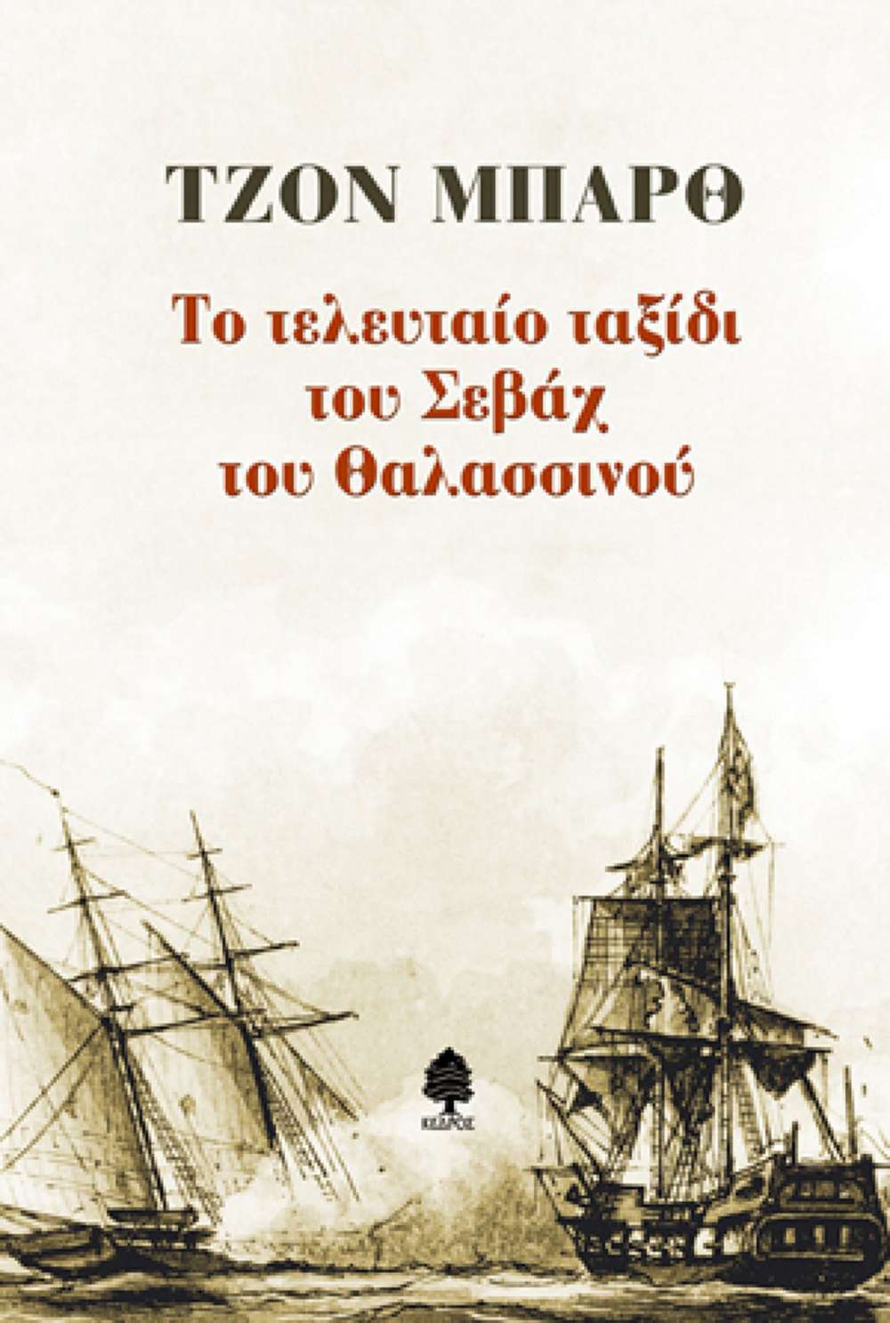 ΤΟ ΤΕΛΕΥΤΑΙΟ ΤΑΞΙΔΙ ΤΟΥ ΣΕΒΑΧ ΤΟΥ ΘΑΛΑΣΣΙΝΟΥ - πίξελbooks