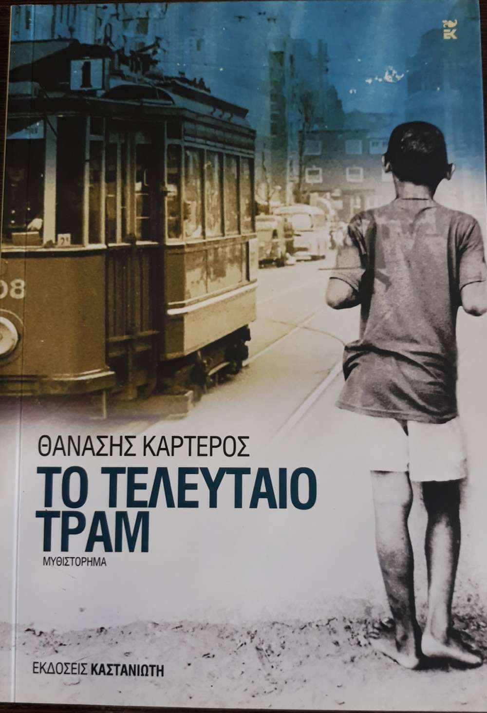 ΤΟ ΤΕΛΕΥΤΑΙΟ ΤΡΑΜ - πίξελbooks