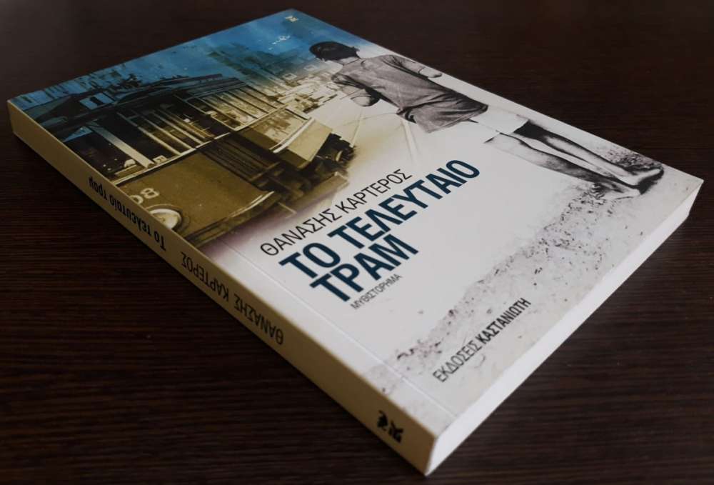 ΤΟ ΤΕΛΕΥΤΑΙΟ ΤΡΑΜ - πίξελbooks