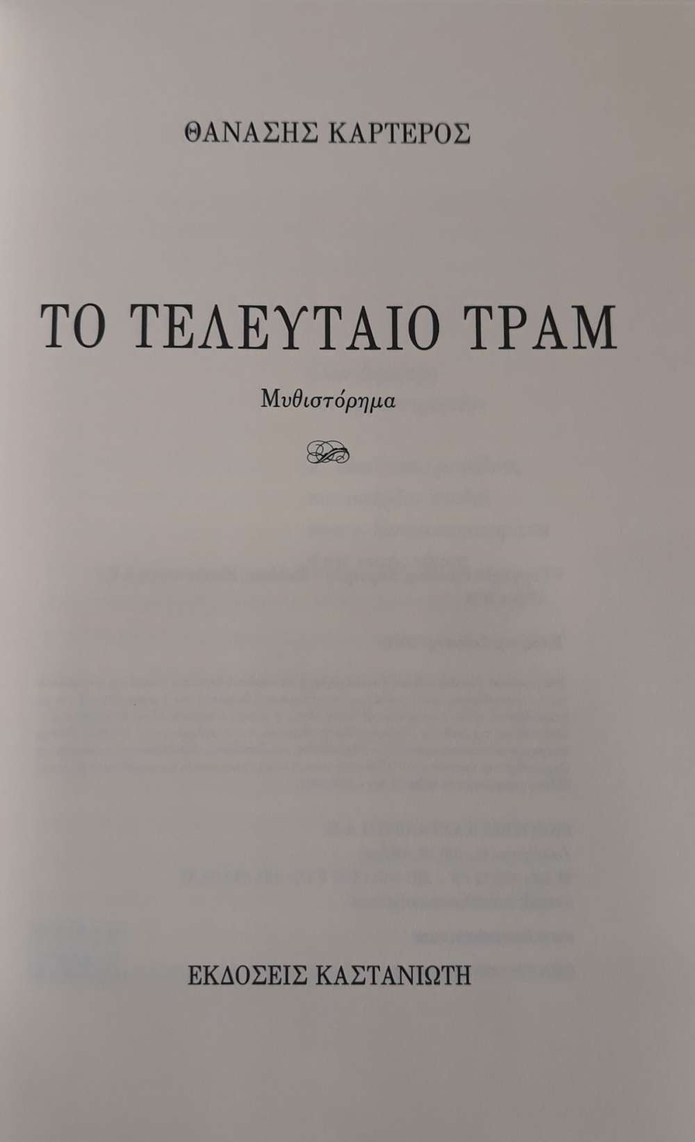 ΤΟ ΤΕΛΕΥΤΑΙΟ ΤΡΑΜ - πίξελbooks