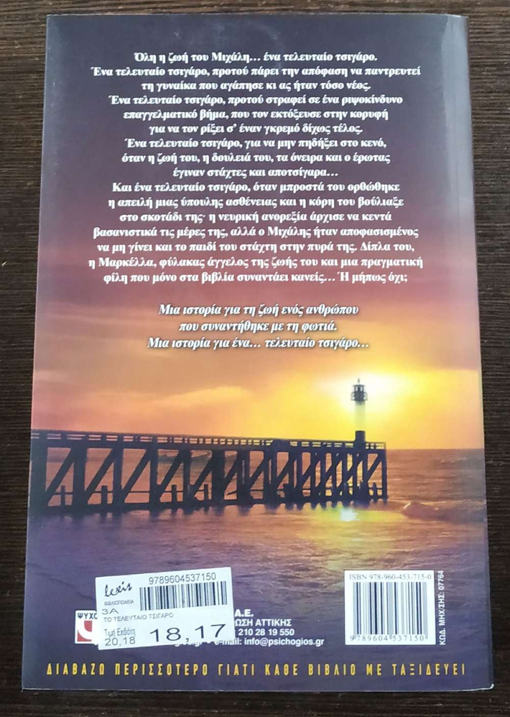 ΤΟ ΤΕΛΕΥΤΑΙΟ ΤΣΙΓΑΡΟ - πίξελbooks