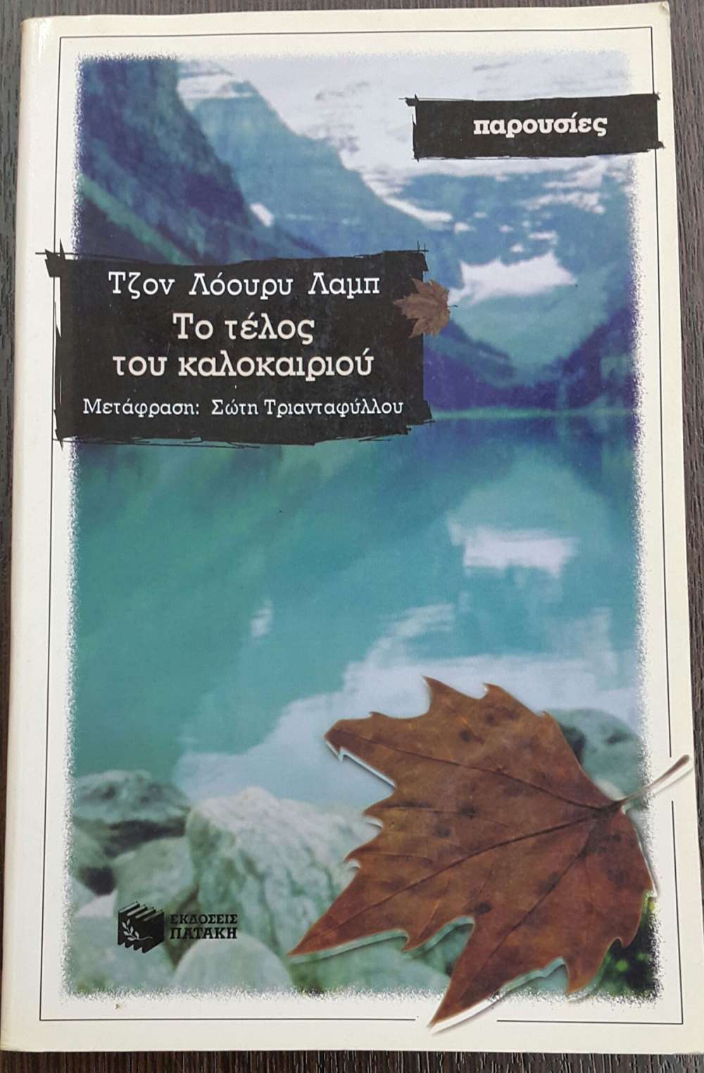 ΤΟ ΤΕΛΟΣ ΤΟΥ ΚΑΛΟΚΑΙΡΙΟΥ - πίξελbooks