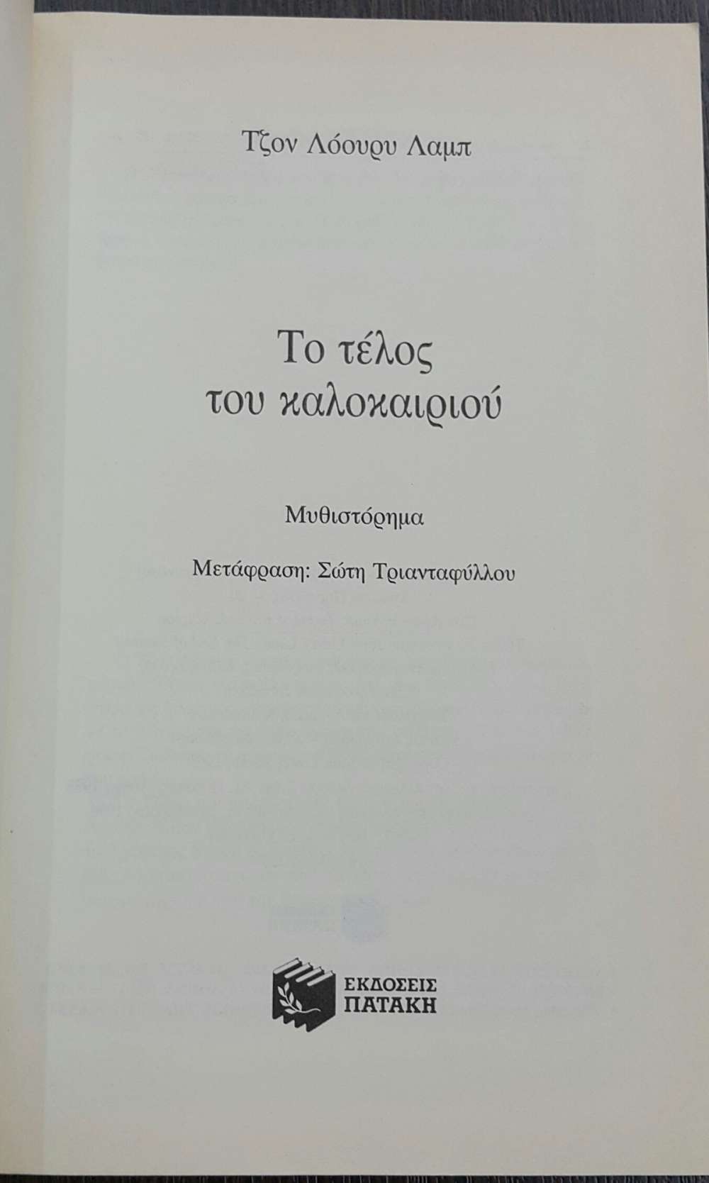 ΤΟ ΤΕΛΟΣ ΤΟΥ ΚΑΛΟΚΑΙΡΙΟΥ - πίξελbooks
