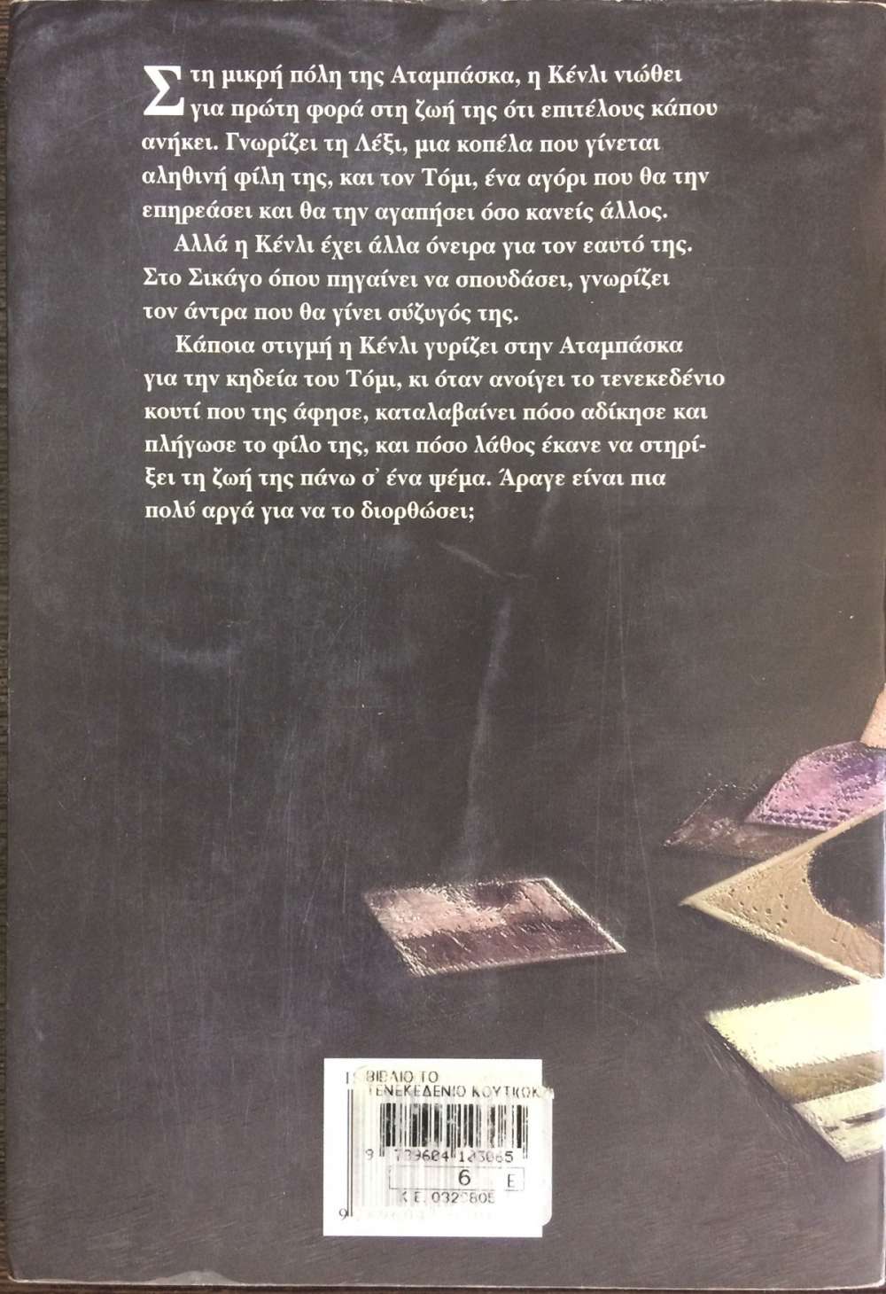 ΤΟ ΤΕΝΕΚΕΔΕΝΙΟ ΚΟΥΤΙ - πίξελbooks