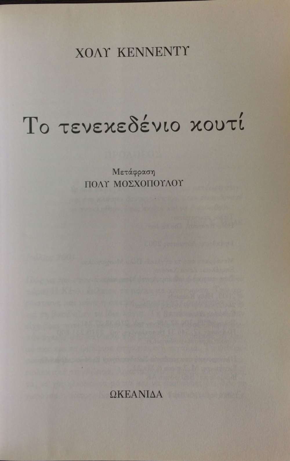 ΤΟ ΤΕΝΕΚΕΔΕΝΙΟ ΚΟΥΤΙ - πίξελbooks
