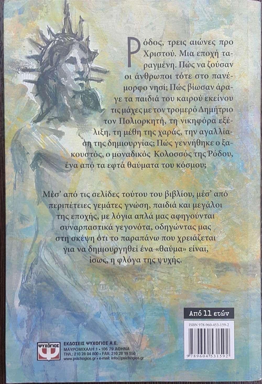 ΤΟ ΘΑΥΜΑ ΤΗΣ ΡΟΔΟΥ - πίξελbooks