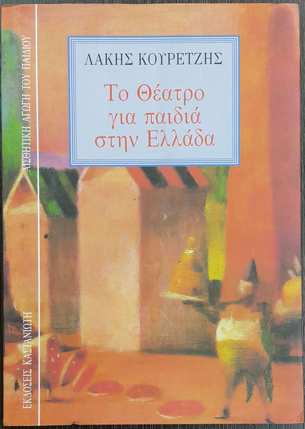 ΤΟ ΘΕΑΤΡΟ ΓΙΑ ΠΑΙΔΙΑ ΣΤΗΝ ΕΛΛΑΔΑ - πίξελbooks