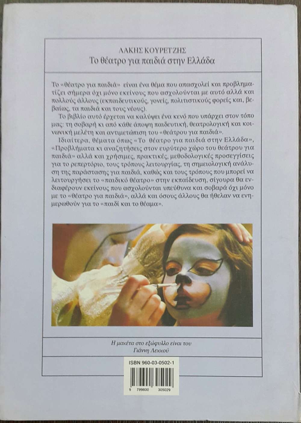 ΤΟ ΘΕΑΤΡΟ ΓΙΑ ΠΑΙΔΙΑ ΣΤΗΝ ΕΛΛΑΔΑ - πίξελbooks