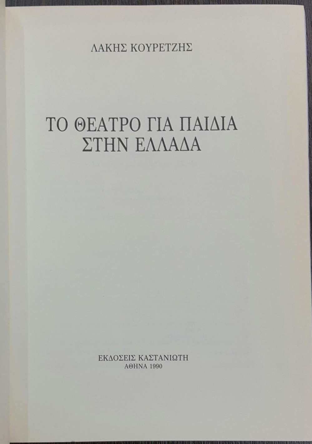 ΤΟ ΘΕΑΤΡΟ ΓΙΑ ΠΑΙΔΙΑ ΣΤΗΝ ΕΛΛΑΔΑ - πίξελbooks