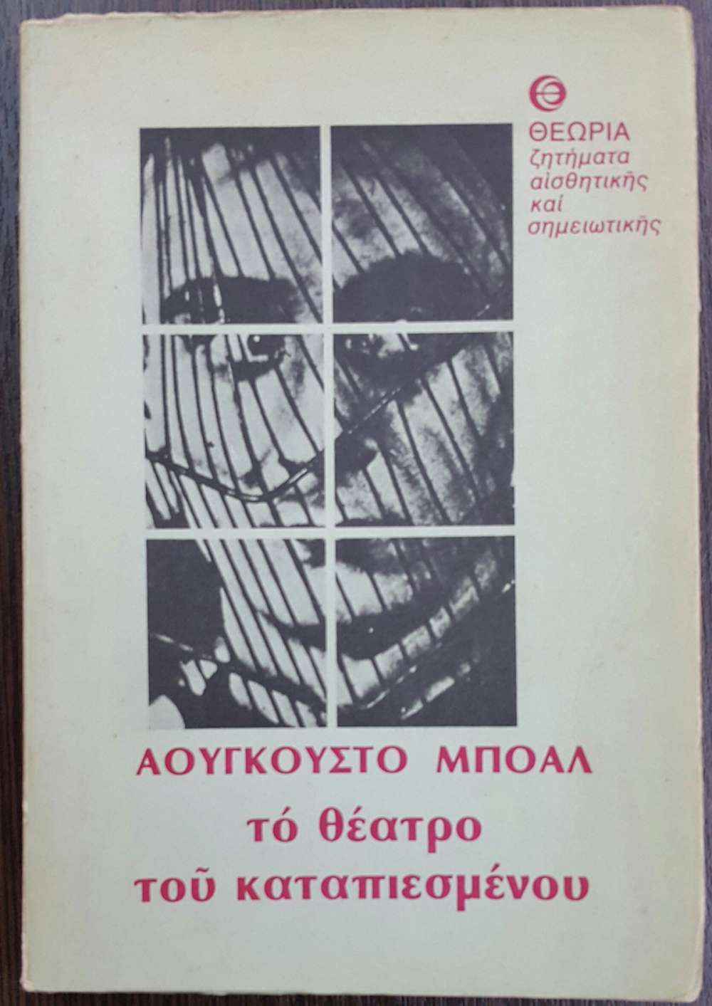 ΤΟ ΘΕΑΤΡΟ ΤΟΥ ΚΑΤΑΠΙΕΣΜΕΝΟΥ - πίξελbooks