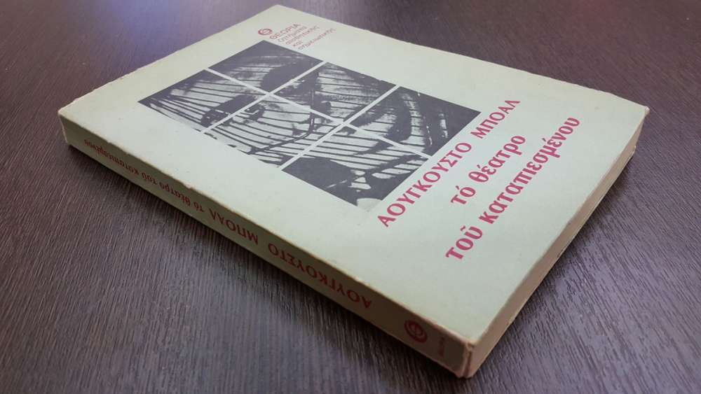 ΤΟ ΘΕΑΤΡΟ ΤΟΥ ΚΑΤΑΠΙΕΣΜΕΝΟΥ - πίξελbooks