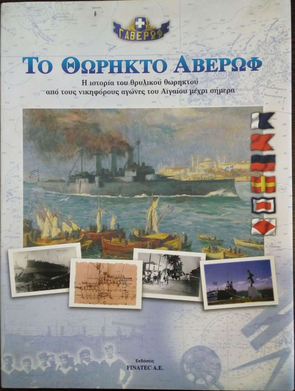 ΤΟ ΘΩΡΗΚΤΟ ΑΒΕΡΩΦ - Η ΙΣΤΟΡΙΑ ΤΟΥ ΘΡΥΛΙΚΟΥ ΘΩΡΗΚΤΟΥ ΑΠΟ ΤΟΥΣ ΝΙΚΗΦΟΡΟΥΣ ...
