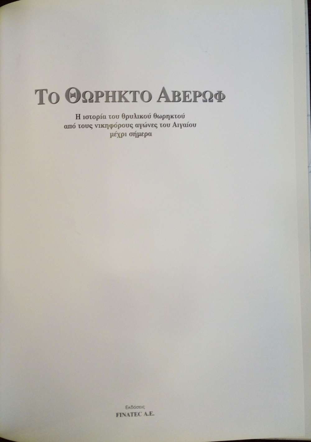 ΤΟ ΘΩΡΗΚΤΟ ΑΒΕΡΩΦ - Η ΙΣΤΟΡΙΑ ΤΟΥ ΘΡΥΛΙΚΟΥ ΘΩΡΗΚΤΟΥ ΑΠΟ ΤΟΥΣ ΝΙΚΗΦΟΡΟΥΣ ...