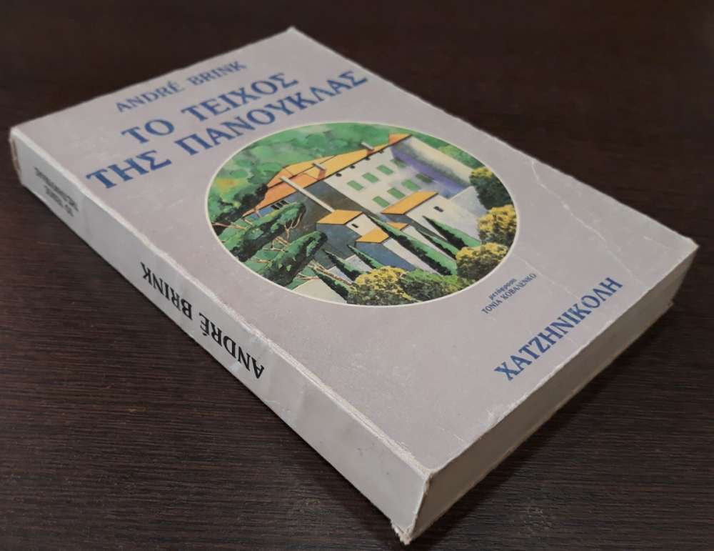 ΤΟ ΤΕΙΧΟΣ ΤΗΣ ΠΑΝΟΥΚΛΑΣ - πίξελbooks
